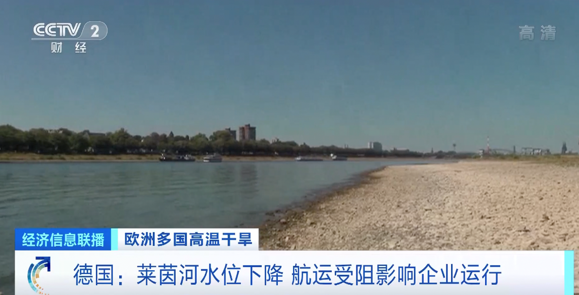 德国:莱茵河水位下降,航运受阻或加剧能源危机! 北晚在线